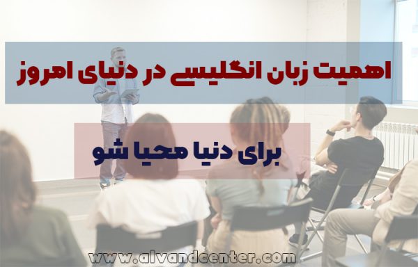 اهمیت زبان انگلیسی در دنیای امروز موسسه زبان الوند